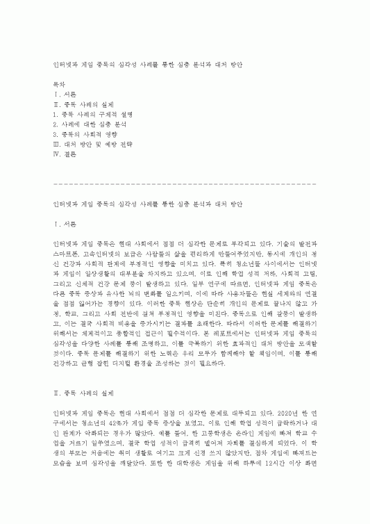 인터넷과 게임 중독의 심각성 사례를 통한 심층 분석과 대처 방안