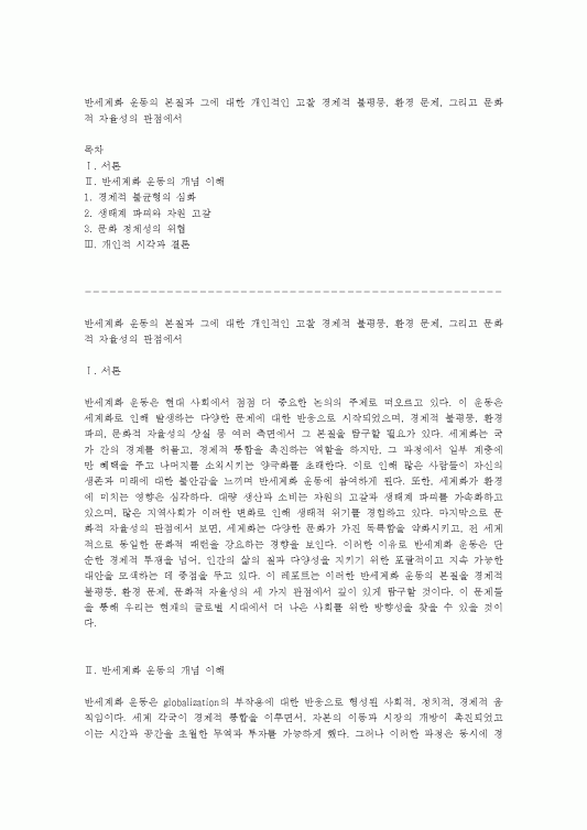 반세계화 운동의 본질과 그에 대한 개인적인 고찰 경제적 불평등, 환경 문제, 그리고 문화적 자율성의 관점에서