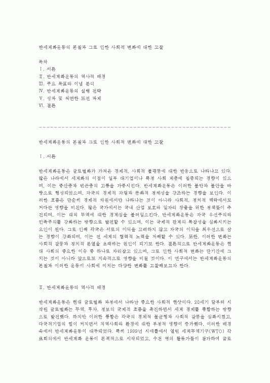 반세계화운동의 본질과 그로 인한 사회적 변화에 대한 고찰