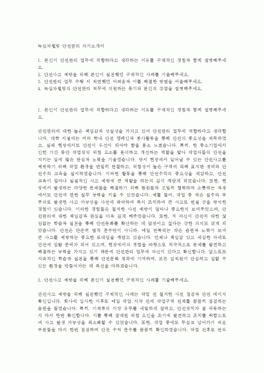 녹십자웰빙 안전관리 자기소개서