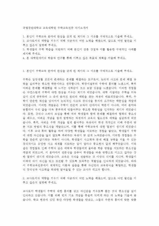 국립창원대학교 교육대학원 수학교육전공 자기소개서
