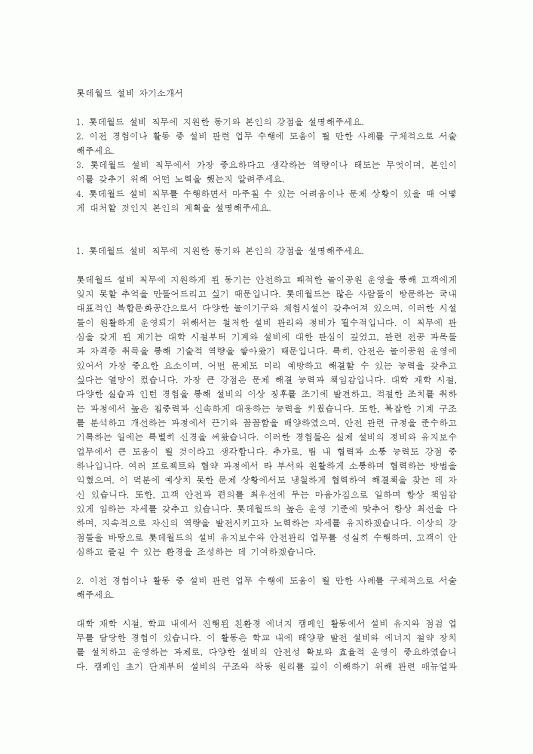 롯데월드 설비 자기소개서