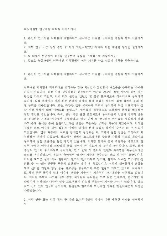 녹십자웰빙 연구개발 의학팀 자기소개서