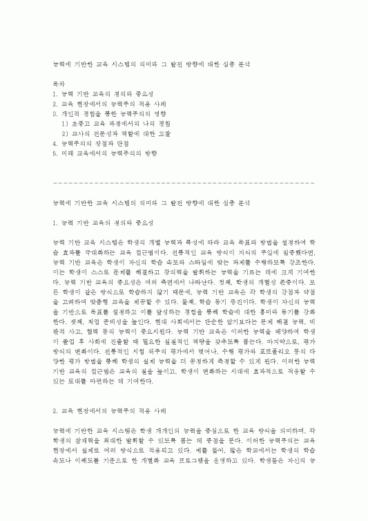 능력에 기반한 교육 시스템의 의미와 그 발전 방향에 대한 심층 분석