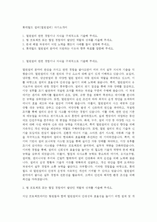 롯데월드 설비(열원설비) 자기소개서