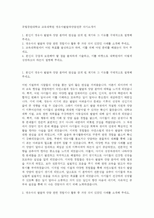 국립창원대학교 교육대학원 영유아발달과상담전공 자기소개서