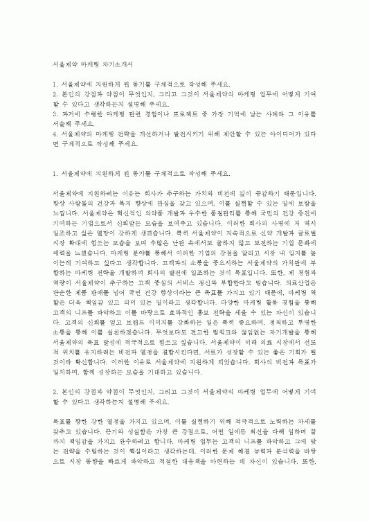 서울제약 마케팅 자기소개서