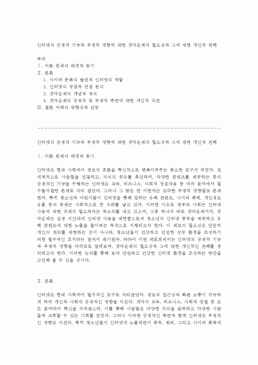 인터넷의 긍정적 기능과 부정적 영향에 대한 셧다운제의 필요성과 그에 대한 개인적 견해