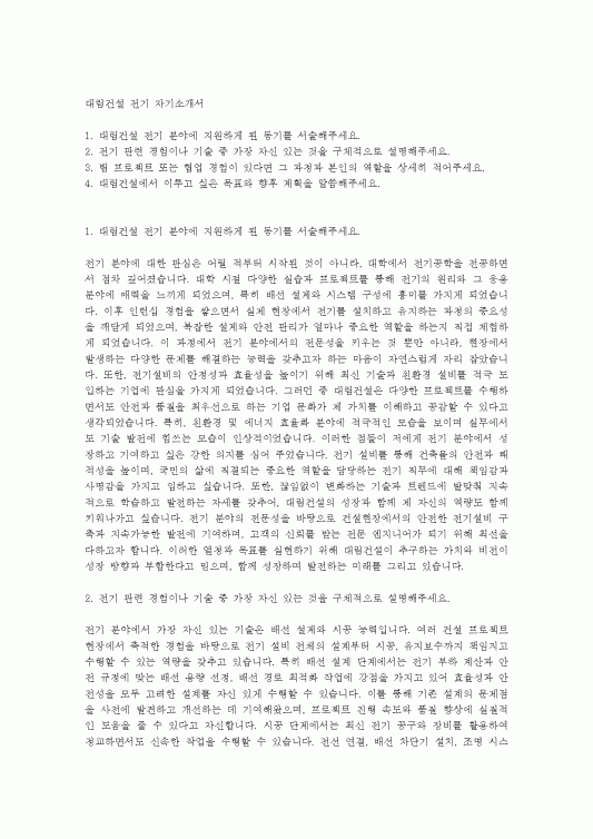 대림건설 전기 자기소개서