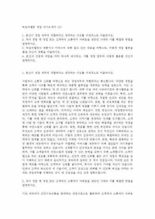 녹십자웰빙 영업 자기소개서 (2)
