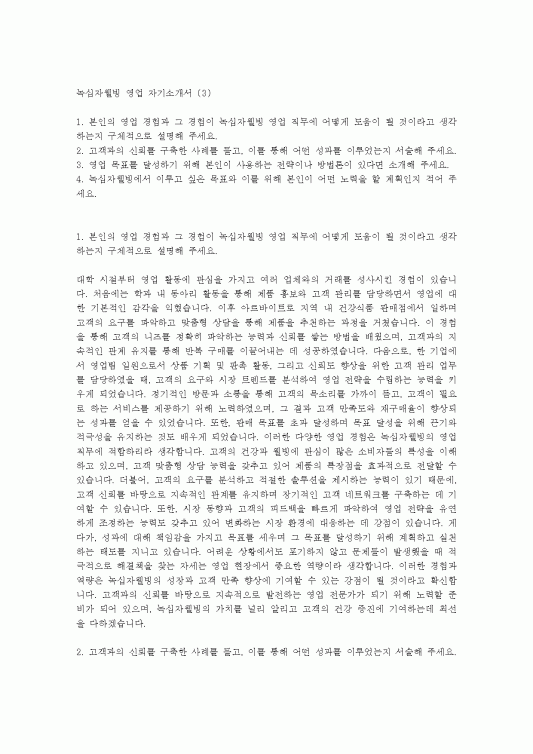녹십자웰빙 영업 자기소개서 (3)