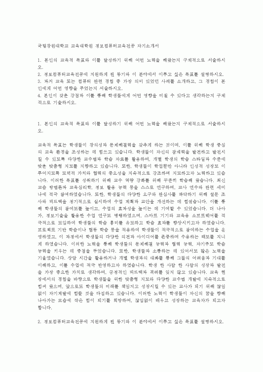국립창원대학교 교육대학원 정보컴퓨터교육전공 자기소개서
