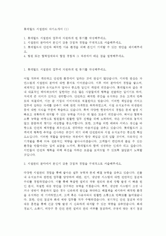 롯데월드 시설관리 자기소개서 (1)