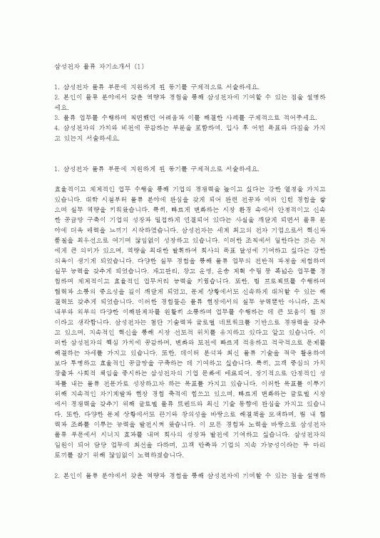 삼성전자 물류 자기소개서 (1)