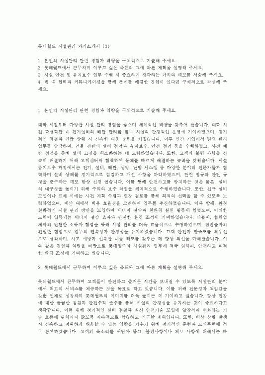 롯데월드 시설관리 자기소개서 (2)