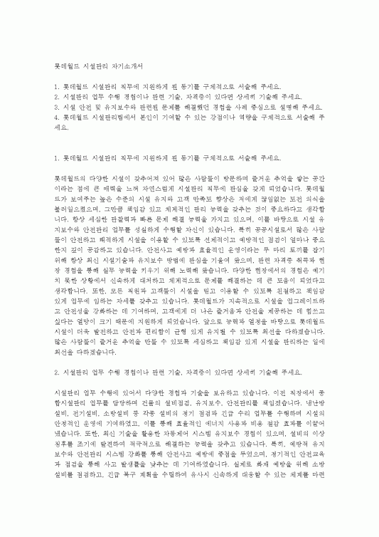 롯데월드 시설관리 자기소개서