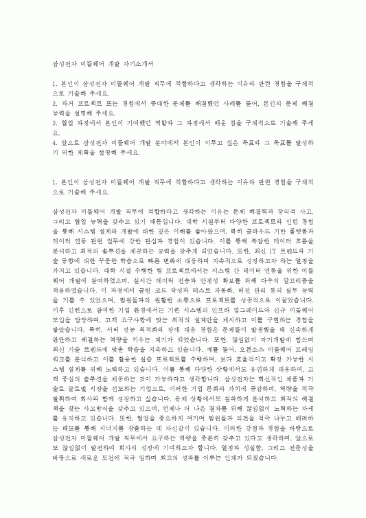 삼성전자 미들웨어 개발 자기소개서