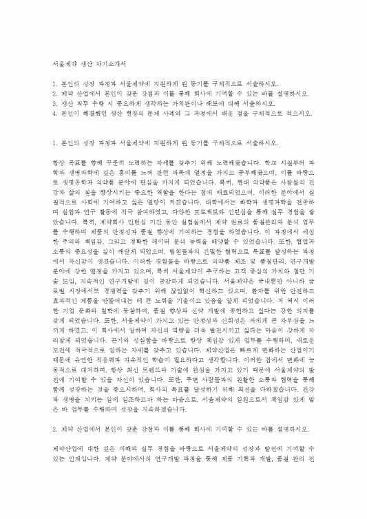 서울제약 생산 자기소개서