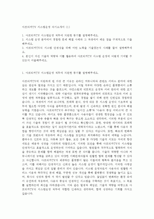 아프리카TV 시스템운영 자기소개서 (1)