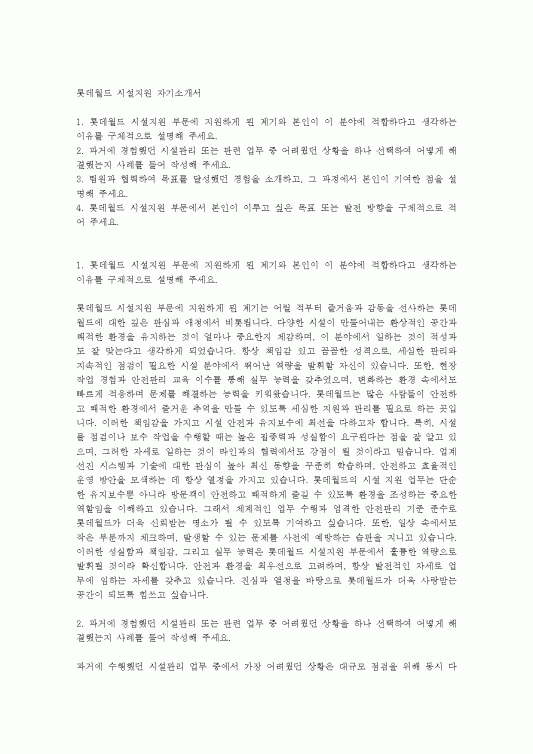 롯데월드 시설지원 자기소개서
