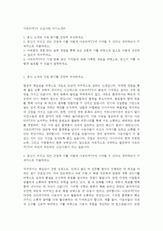 아프리카TV 신입사원 자기소개서
