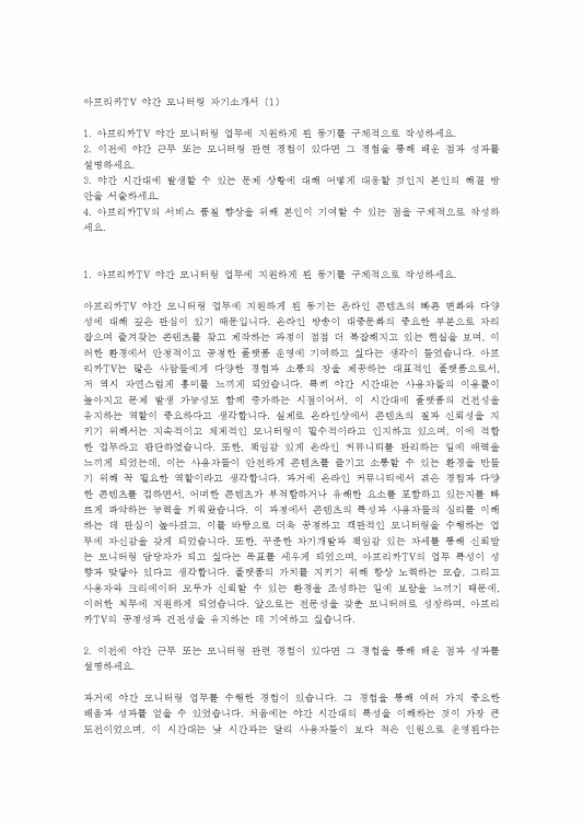 아프리카TV 야간 모니터링 자기소개서 (1)