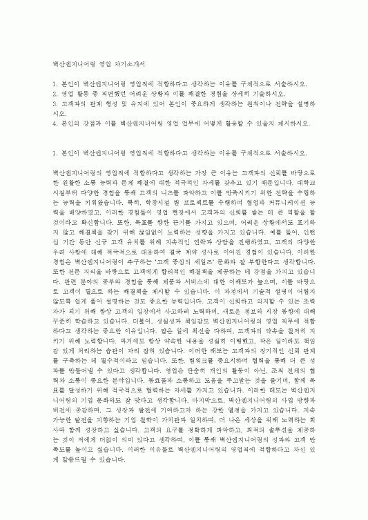 벽산엔지니어링 영업 자기소개서