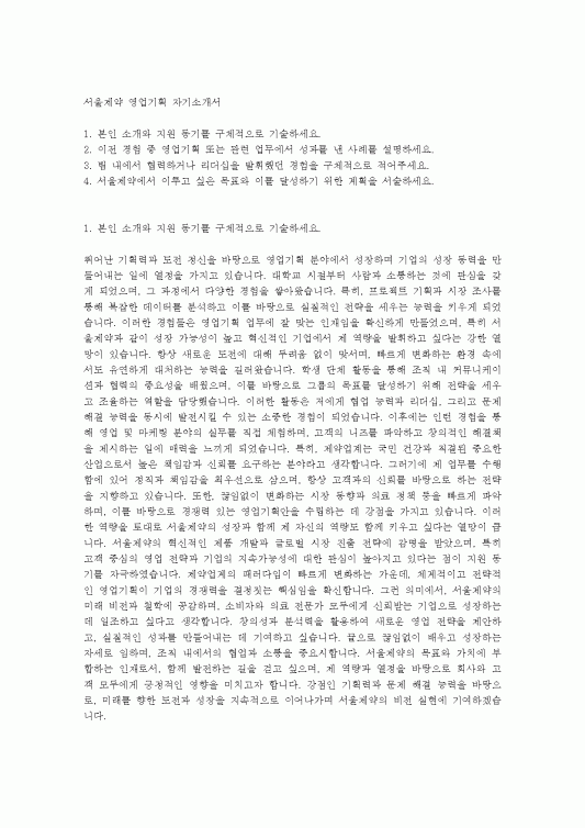 서울제약 영업기획 자기소개서
