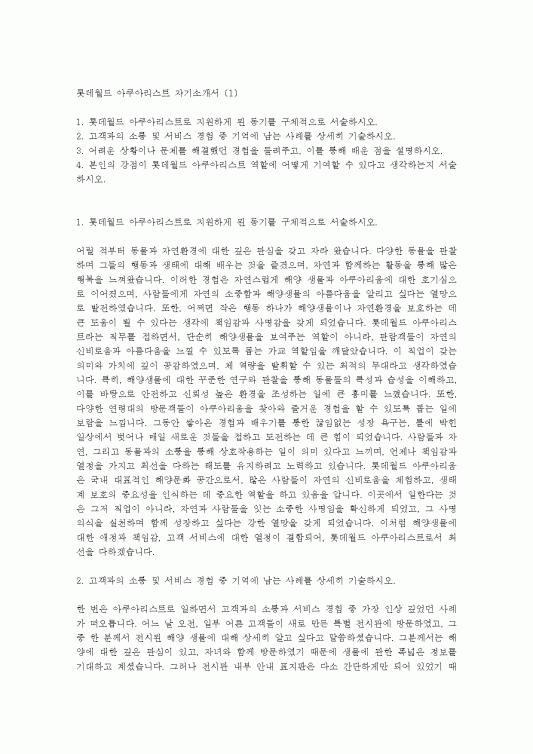 롯데월드 아쿠아리스트 자기소개서 (1)