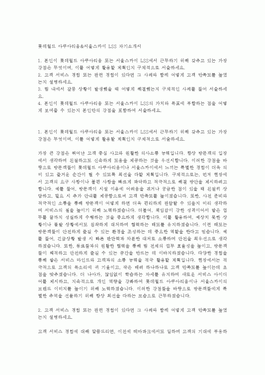 롯데월드 아쿠아리움&서울스카이 LSS 자기소개서