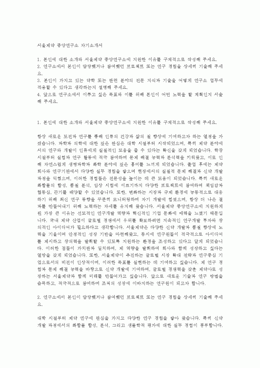 서울제약 중앙연구소 자기소개서