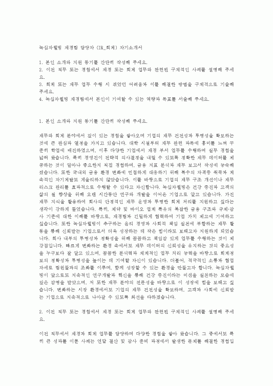 녹십자웰빙 재경팀 담당자 (IR_회계) 자기소개서