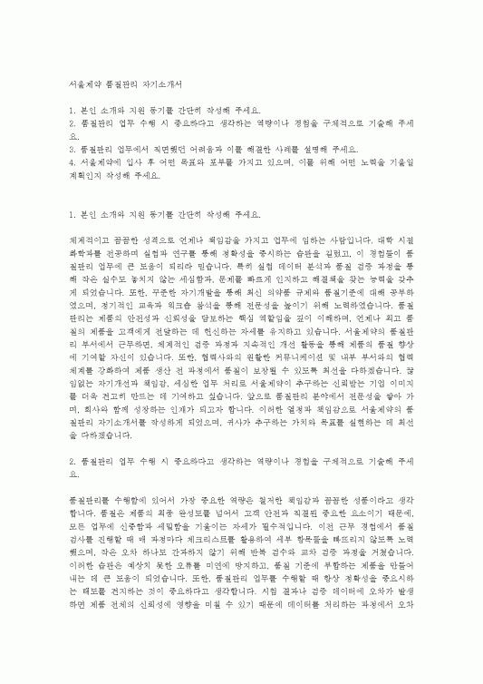 서울제약 품질관리 자기소개서