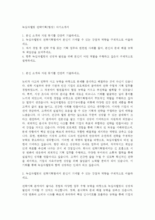 녹십자웰빙 전략기획(팀장) 자기소개서