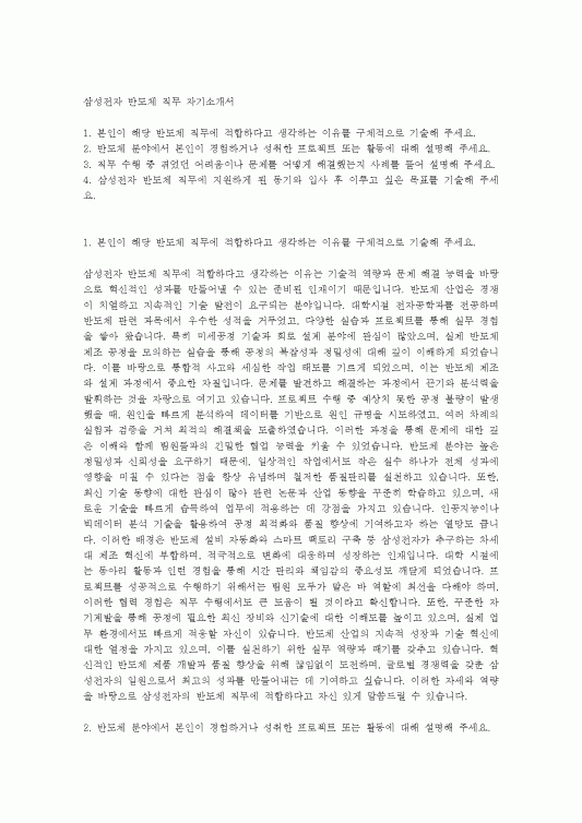 삼성전자 반도체 직무 자기소개서