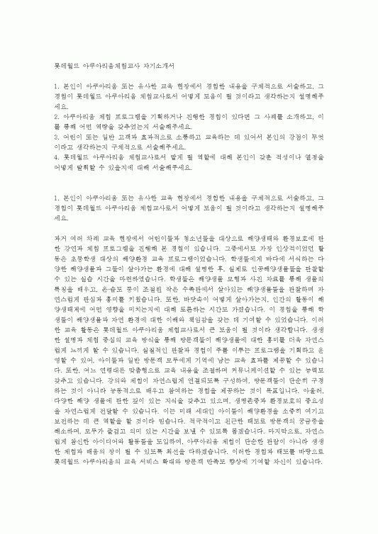 롯데월드 아쿠아리움체험교사 자기소개서