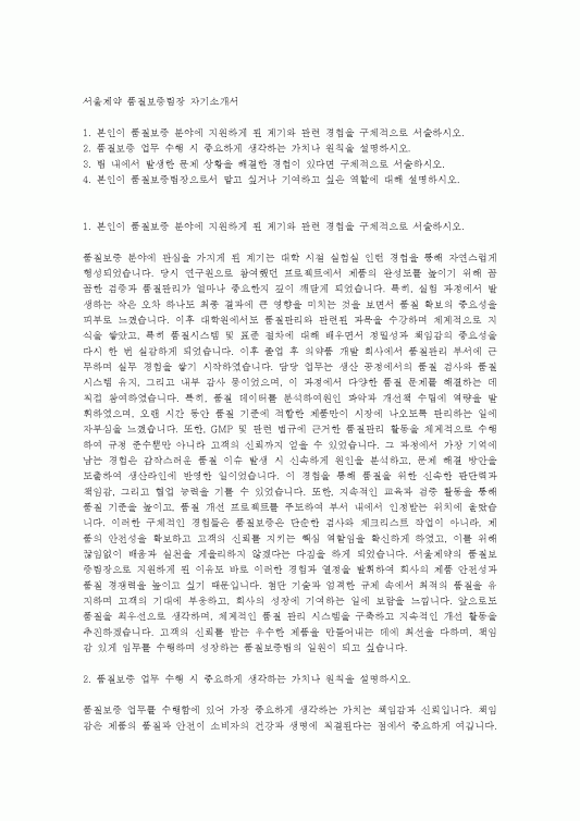 서울제약 품질보증팀장 자기소개서