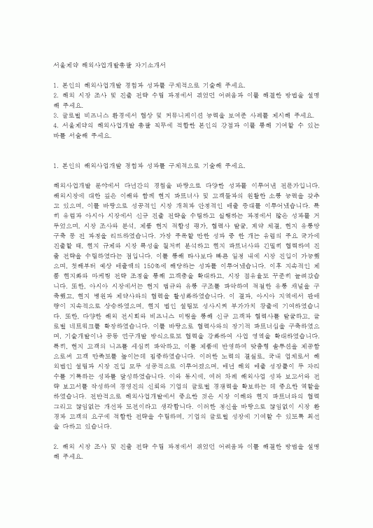 서울제약 해외사업개발총괄 자기소개서