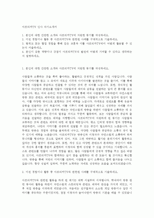 아프리카TV 인사 자기소개서