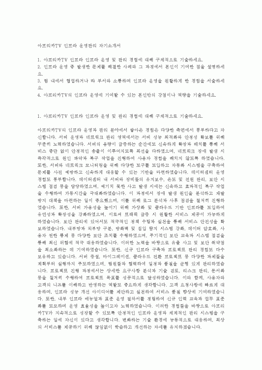 아프리카TV 인프라 운영관리 자기소개서