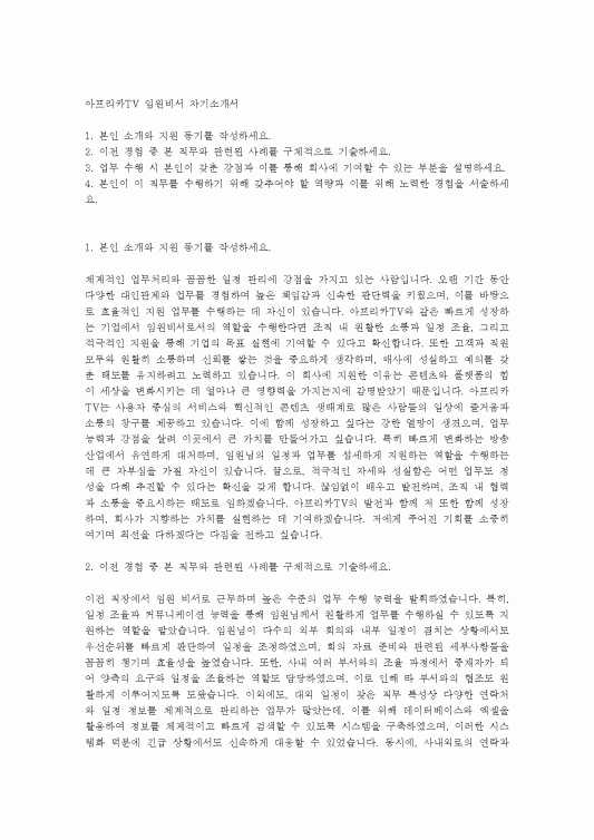아프리카TV 임원비서 자기소개서