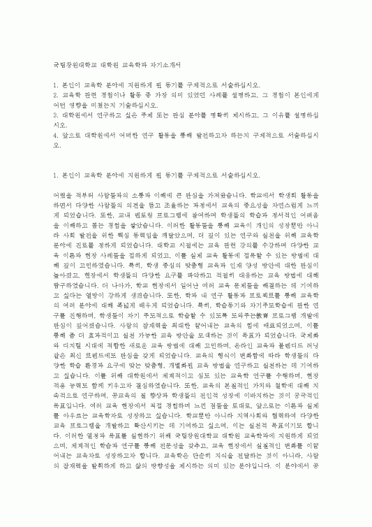 국립창원대학교 대학원 교육학과 자기소개서
