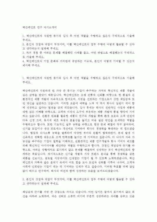 벽산페인트 연구 자기소개서