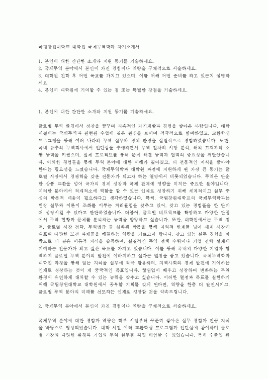 국립창원대학교 대학원 국제무역학과 자기소개서