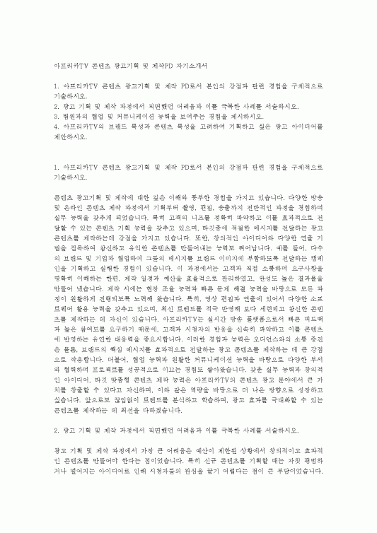 아프리카TV 콘텐츠 광고기획 및 제작PD 자기소개서