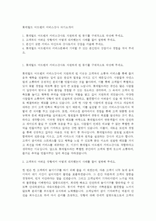 롯데월드 어드벤처 서비스강사 자기소개서