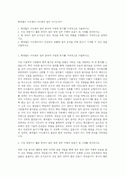 롯데월드 어드벤처 설비 자기소개서