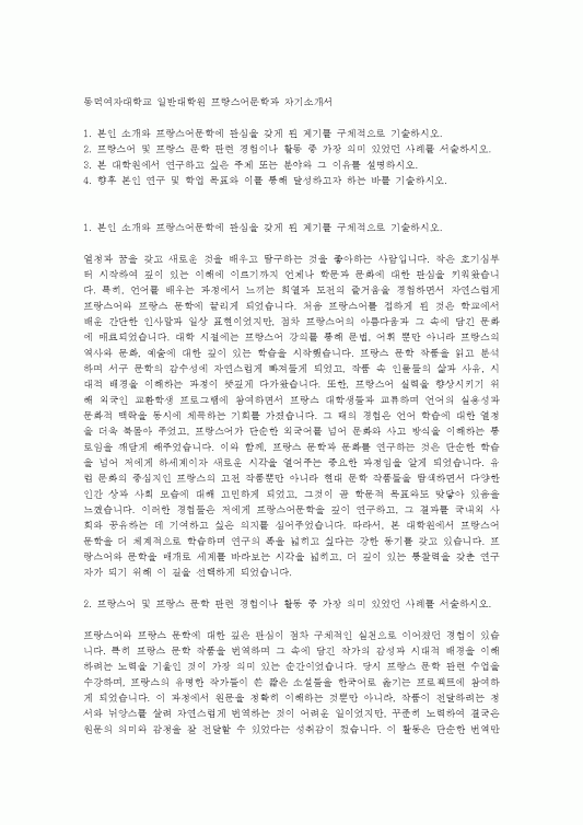 동덕여자대학교 일반대학원 프랑스어문학과 자기소개서
