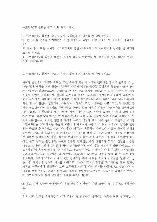 아프리카TV 플랫폼 광고 기획 자기소개서