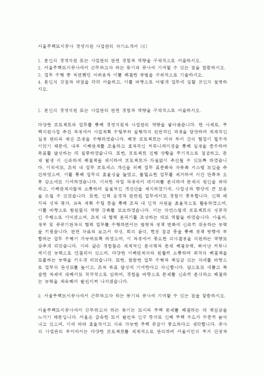 서울주택도시공사 경영지원 사업관리 자기소개서 (6)